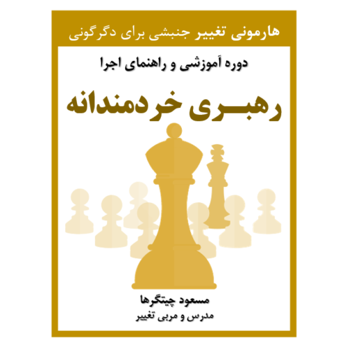 جعبهابزار مشاوره مدیریت هارمونی مشاوره مدیریت تغییر و دگرگونی